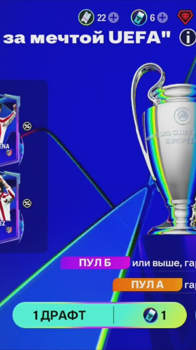 1 ДРАФТ Бегущие за мечтой UEFA #fcmobile #фкмобайл #fc26 #фк26 #shorts