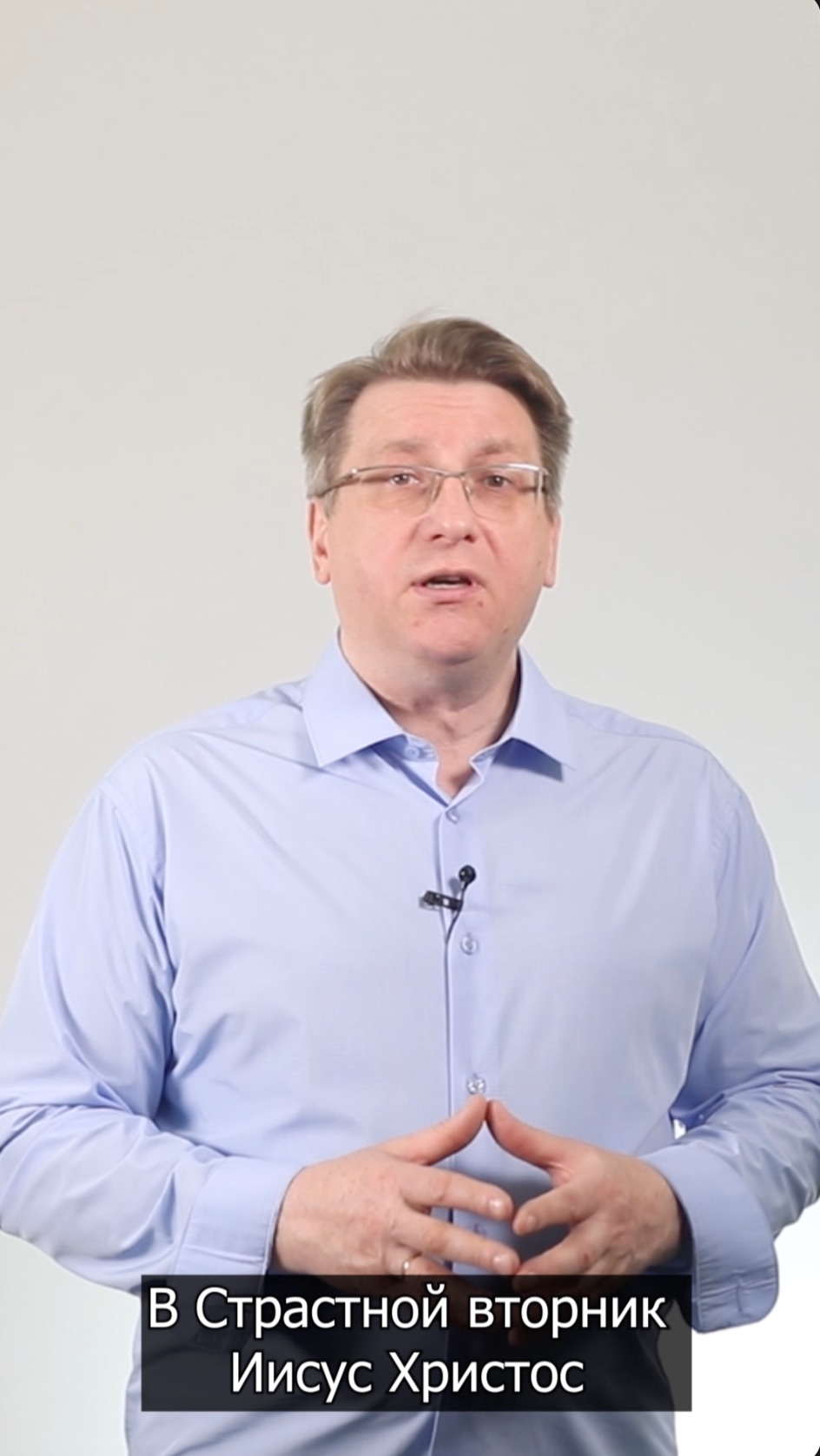 "О чем проповедовал Христос? Страстной Вторник” Козьминых И.Ю.