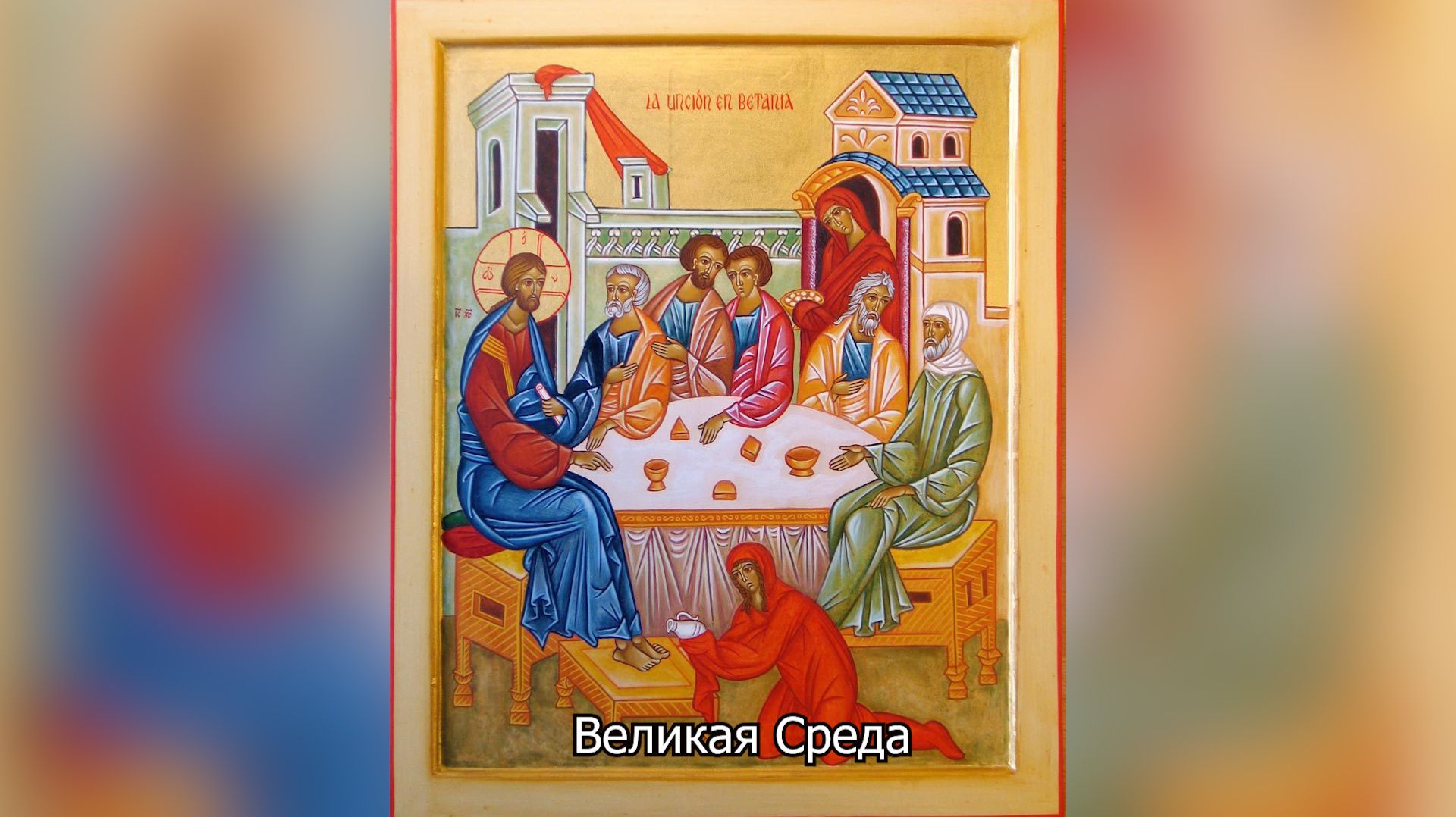 Великая Среда. Православный календарь 8 апреля 2026