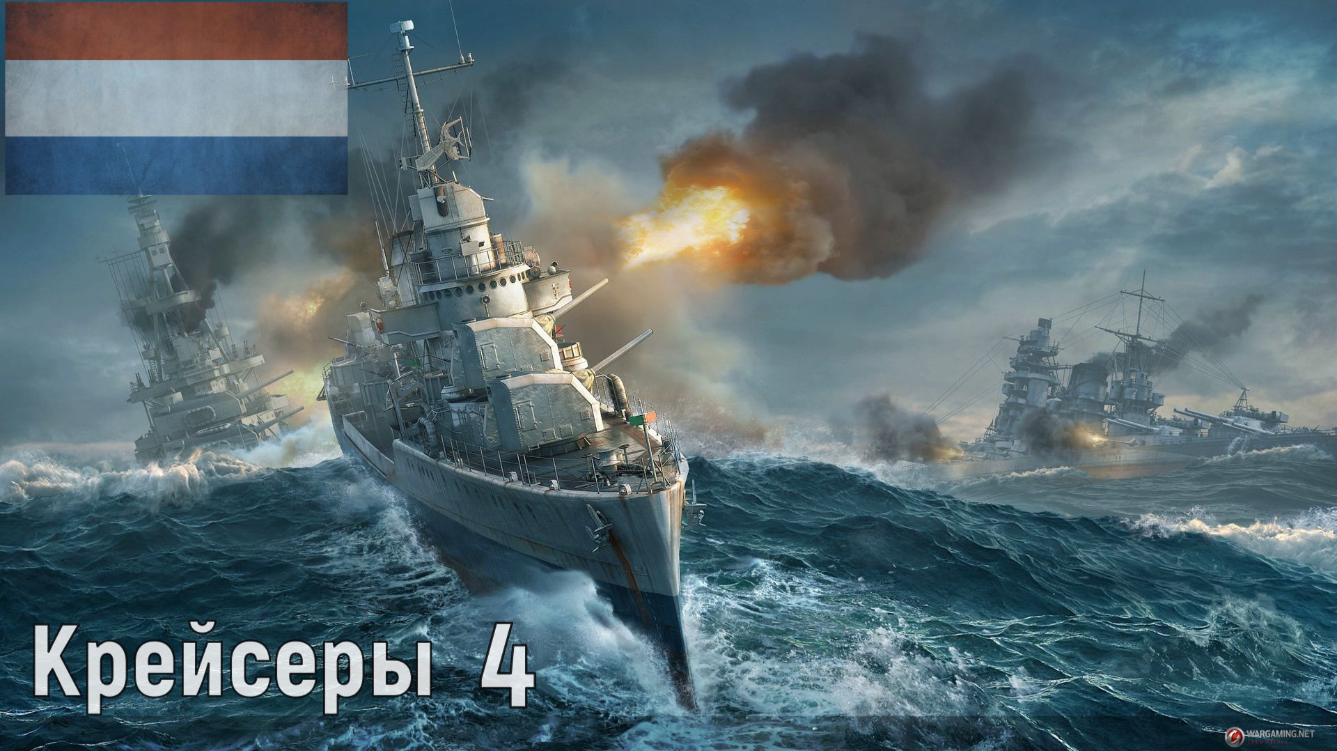 МИР КОРАБЛЕЙ - Ветка крейсеров Нидерландов - 4