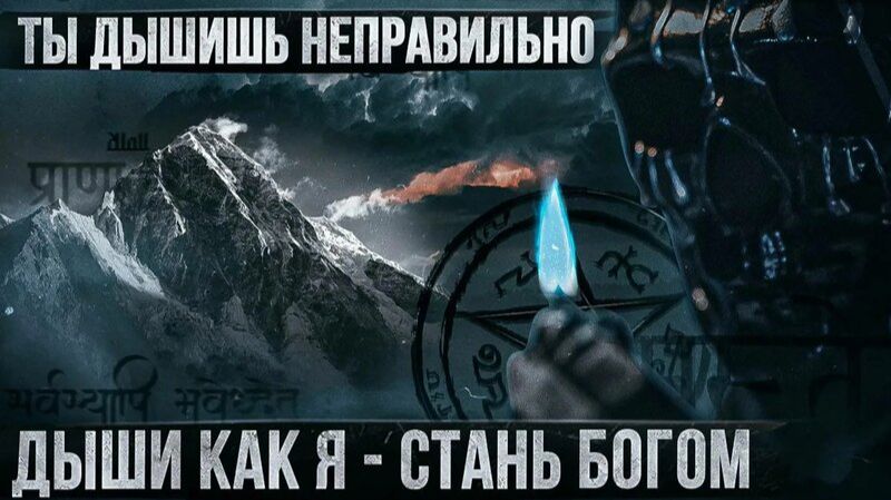 Мориарти: Дыхание Победителя – Сила, Контроль, Бесстрашие (Метод Вима Хофа)