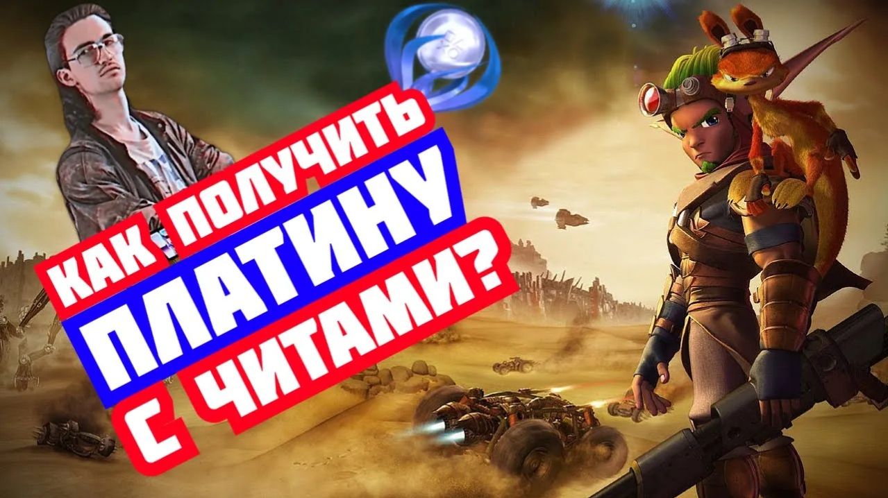 10 случаев, когда читы сильно упрощали получение платины