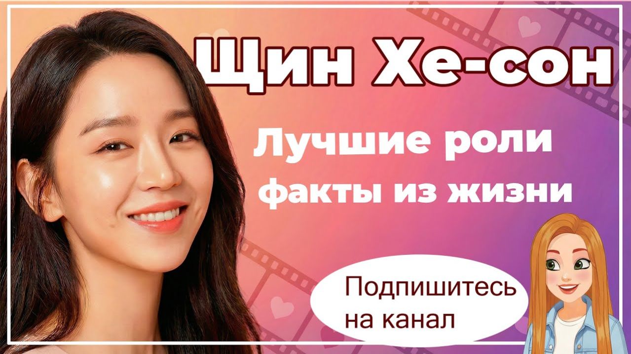 Путь от эпизодов до мирового признания: История успеха Щин Хе-сон