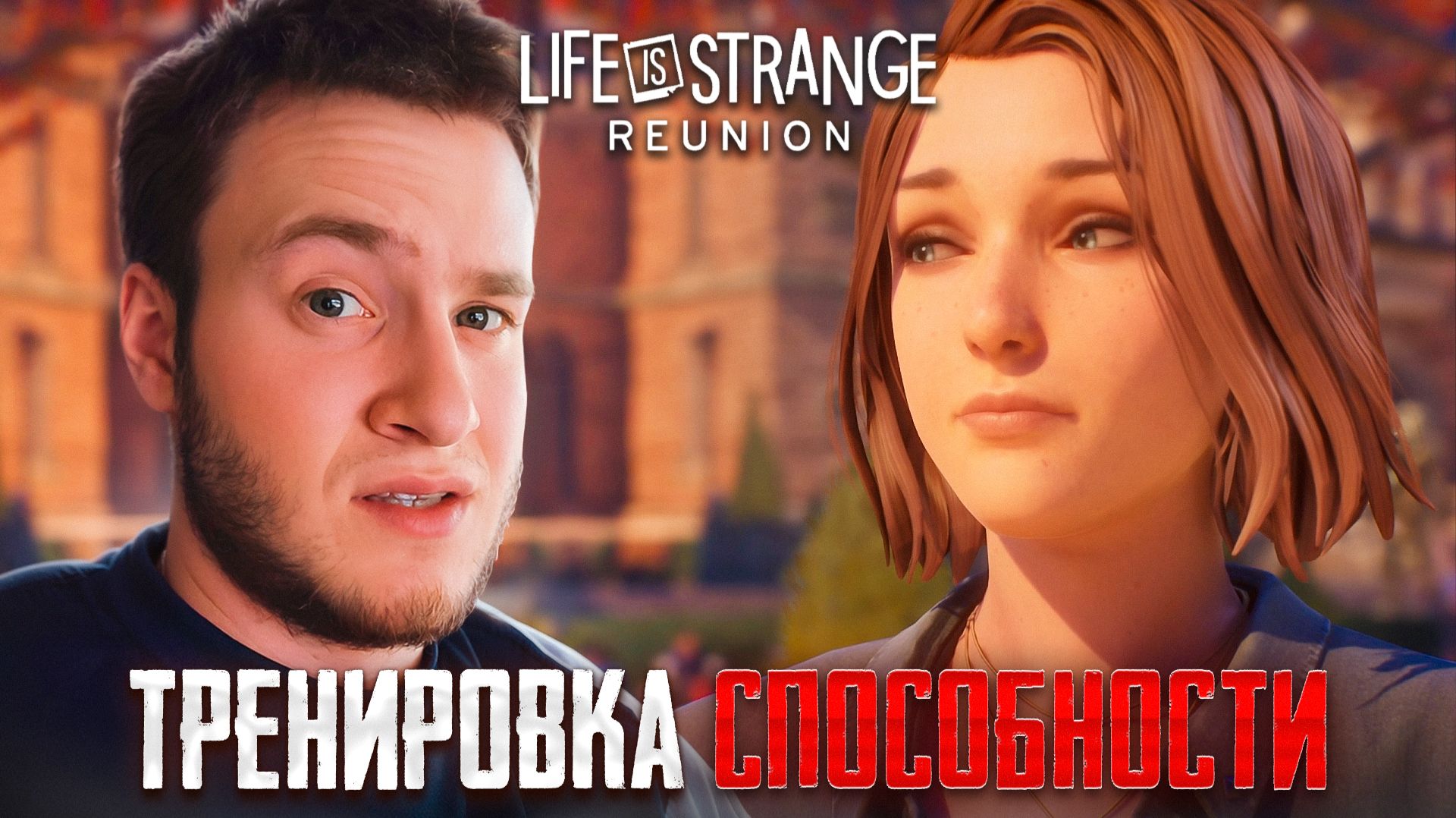 ТРЕНИРОВКА СПОСОБНОСТИ 🧩 Life is Strange: Reunion #2