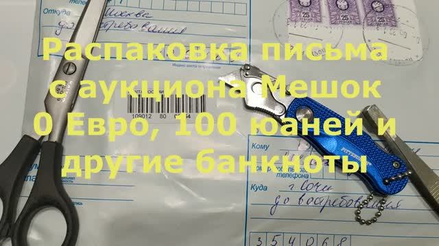 Распаковка письма с аукциона Мешок 0 Евро 100 юаней и другие банкноты
