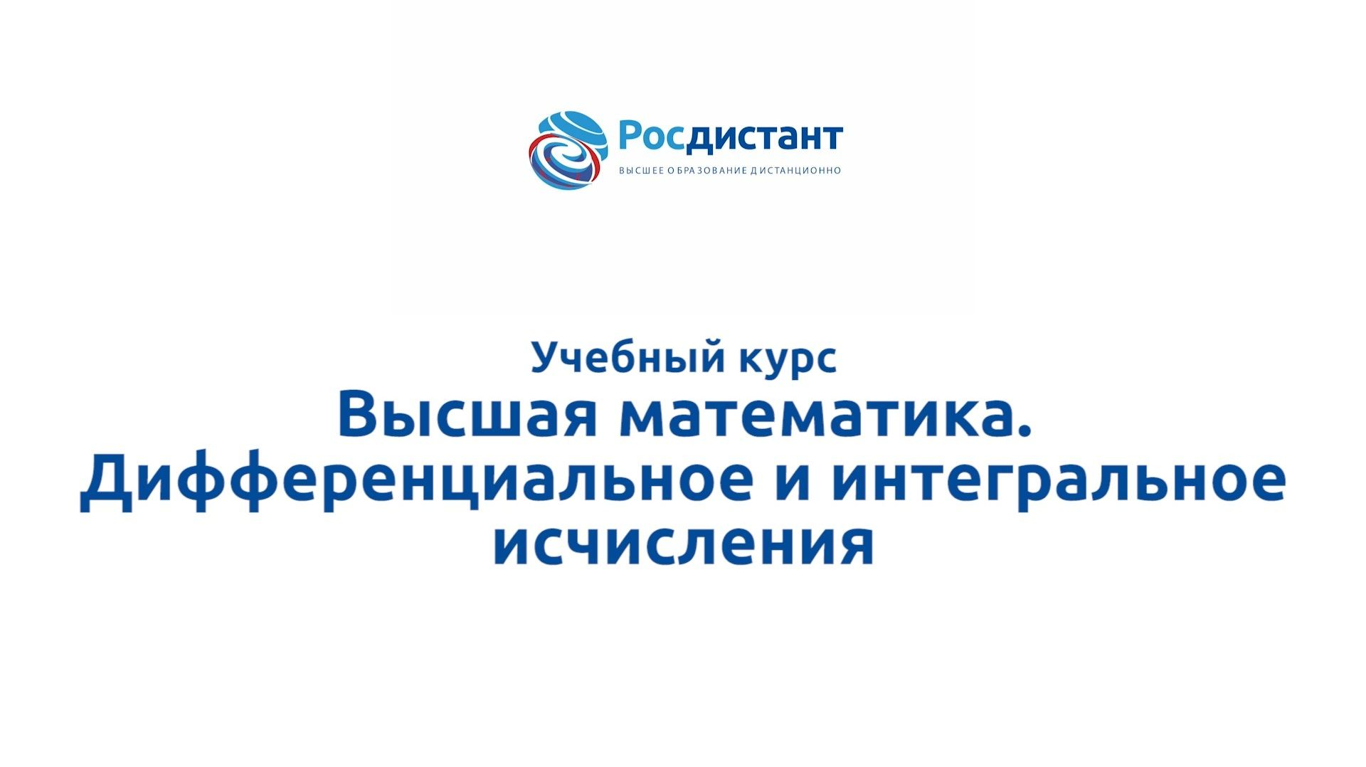 Высшая математика. Дифференциальное и интегральное исчисления