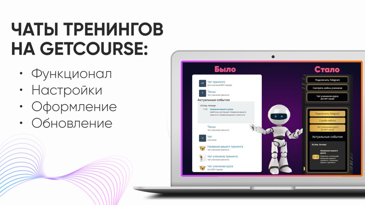 Чаты GetCourse (Геткурс): функционал, настройки, оформление и обновление⚡