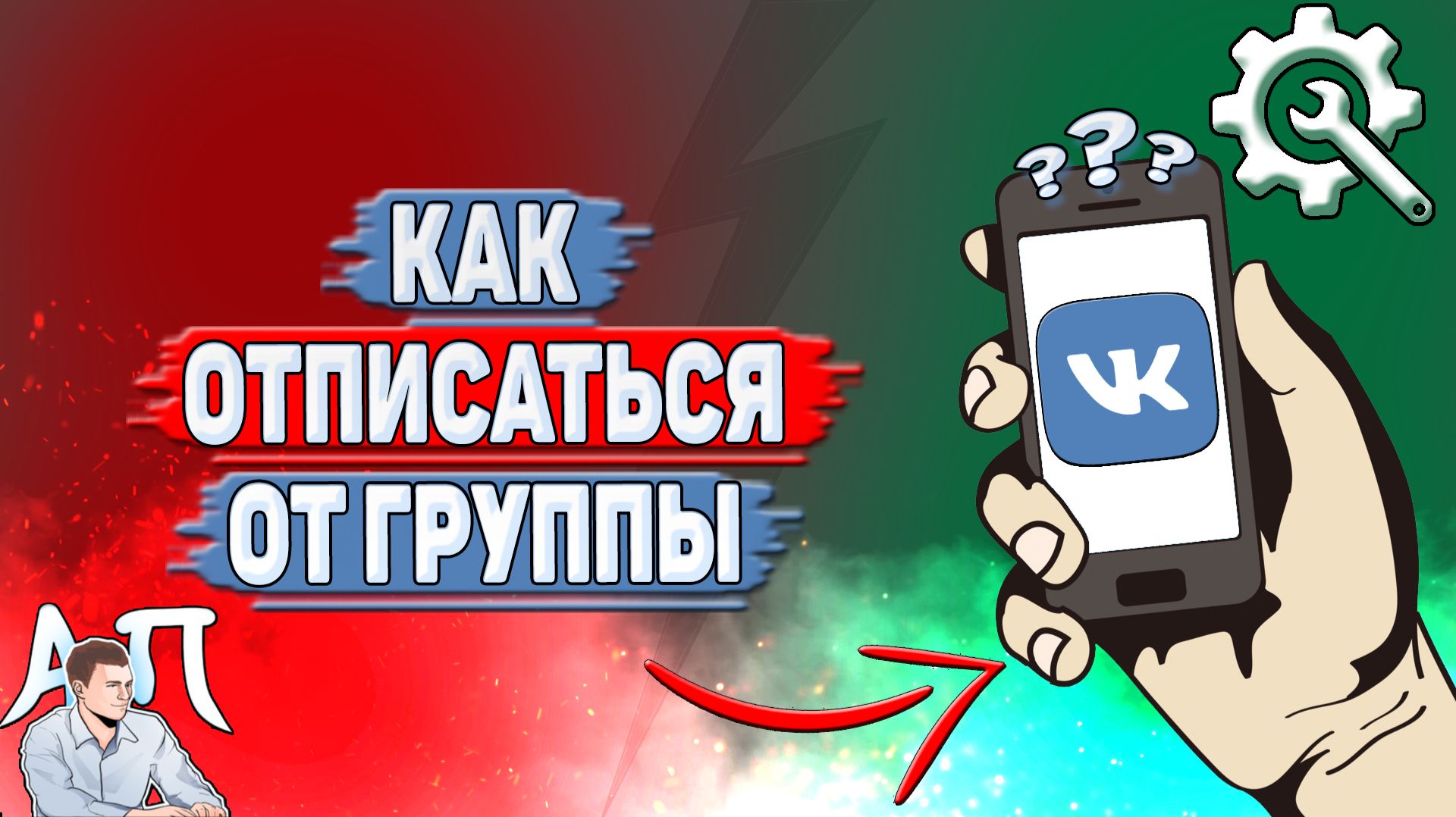 Как отписаться от группы в ВК?