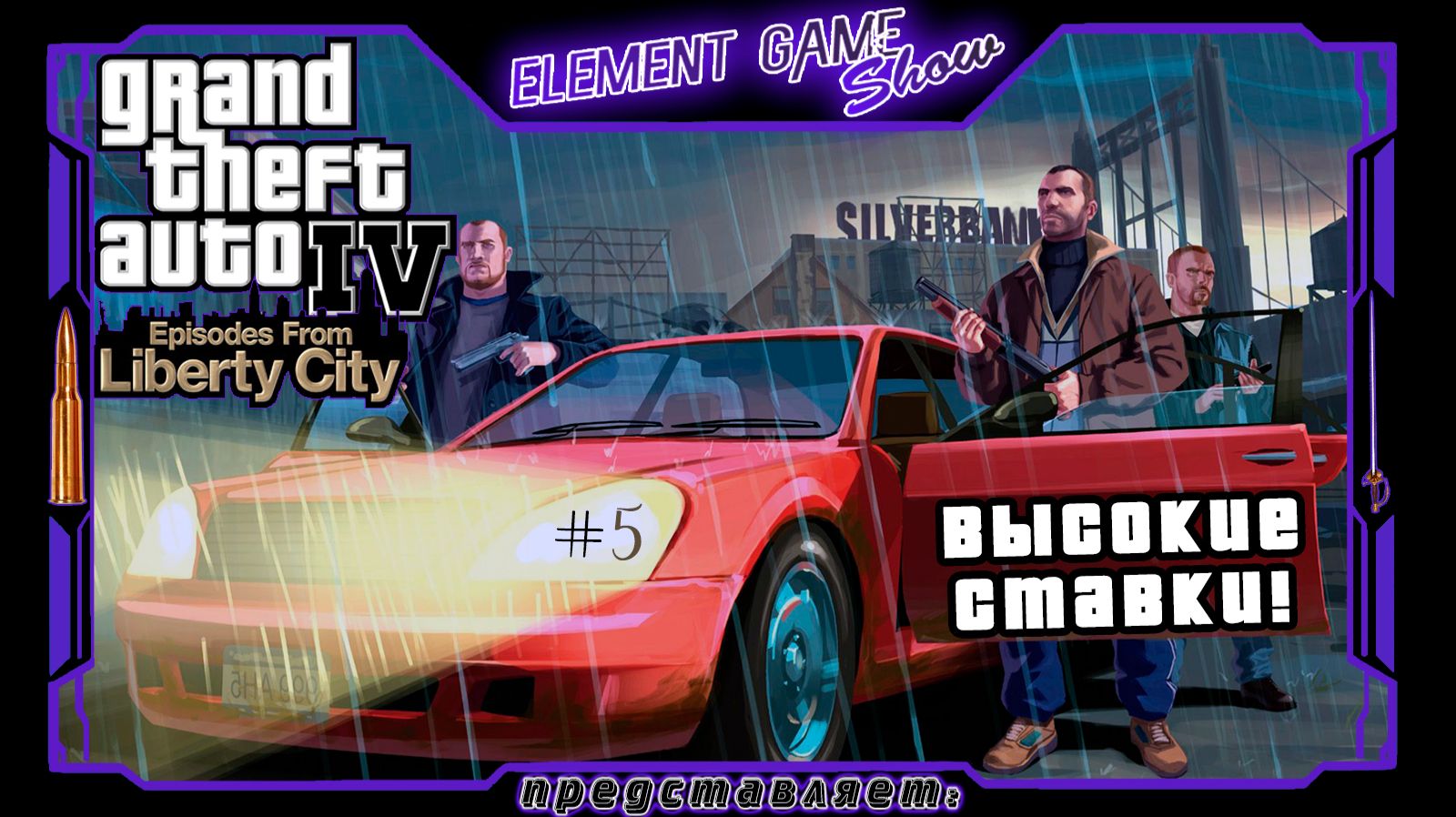 Ⓔ Grand Theft Auto IV ➢ Прохождение Ⓖ Высокие Ставки! Ⓢ