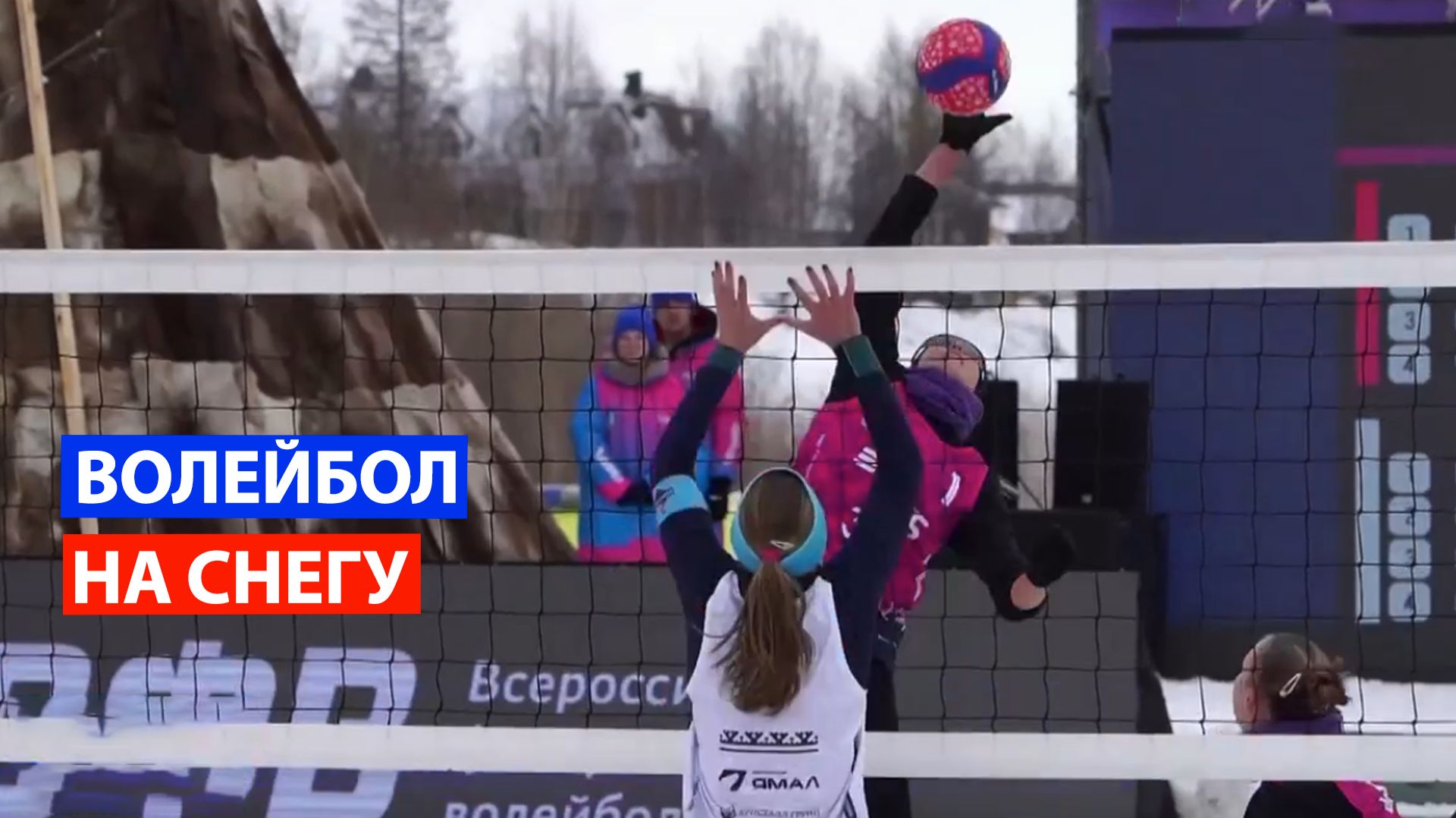 В Новом Уренгое проходят финальные игры чемпионата России по волейболу на снегу
