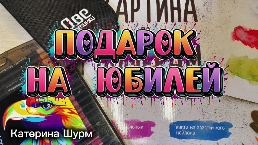 Подарок на юбилей от Татьяны Верёвкиной