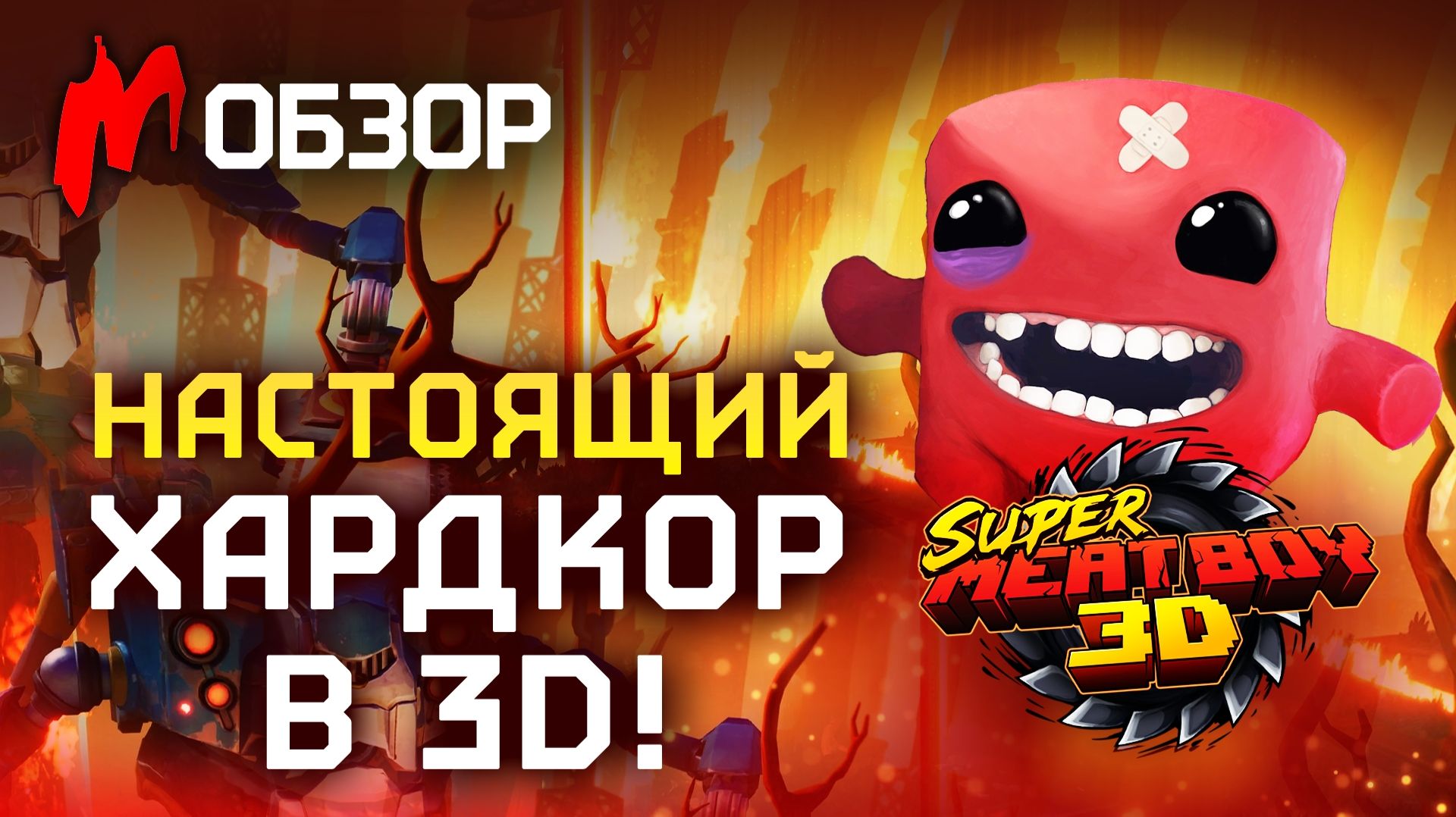 Прощание с НЕРВАМИ! Обзор SUPER MEAT BOY 3D