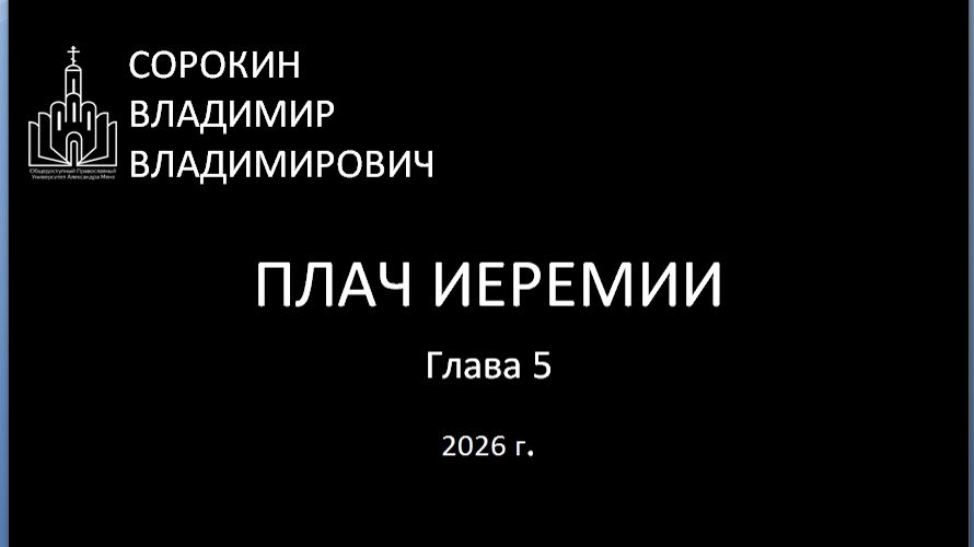 Плач Иеремии 5 глава