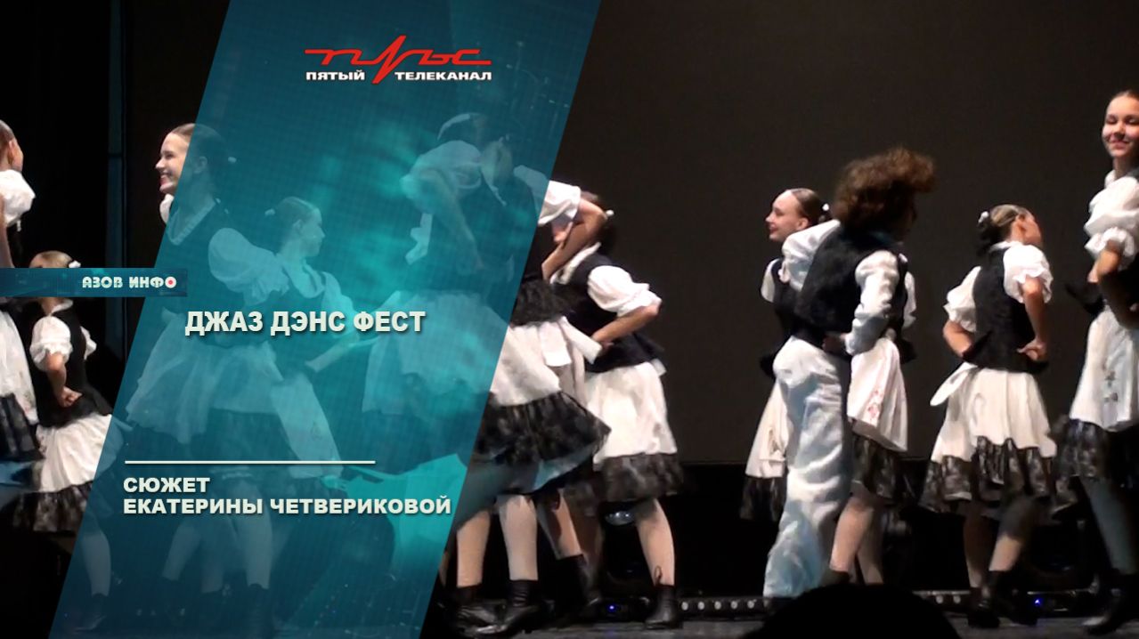 Джах Дэнс Фест