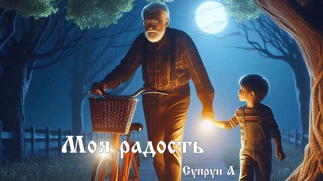 Моя радость