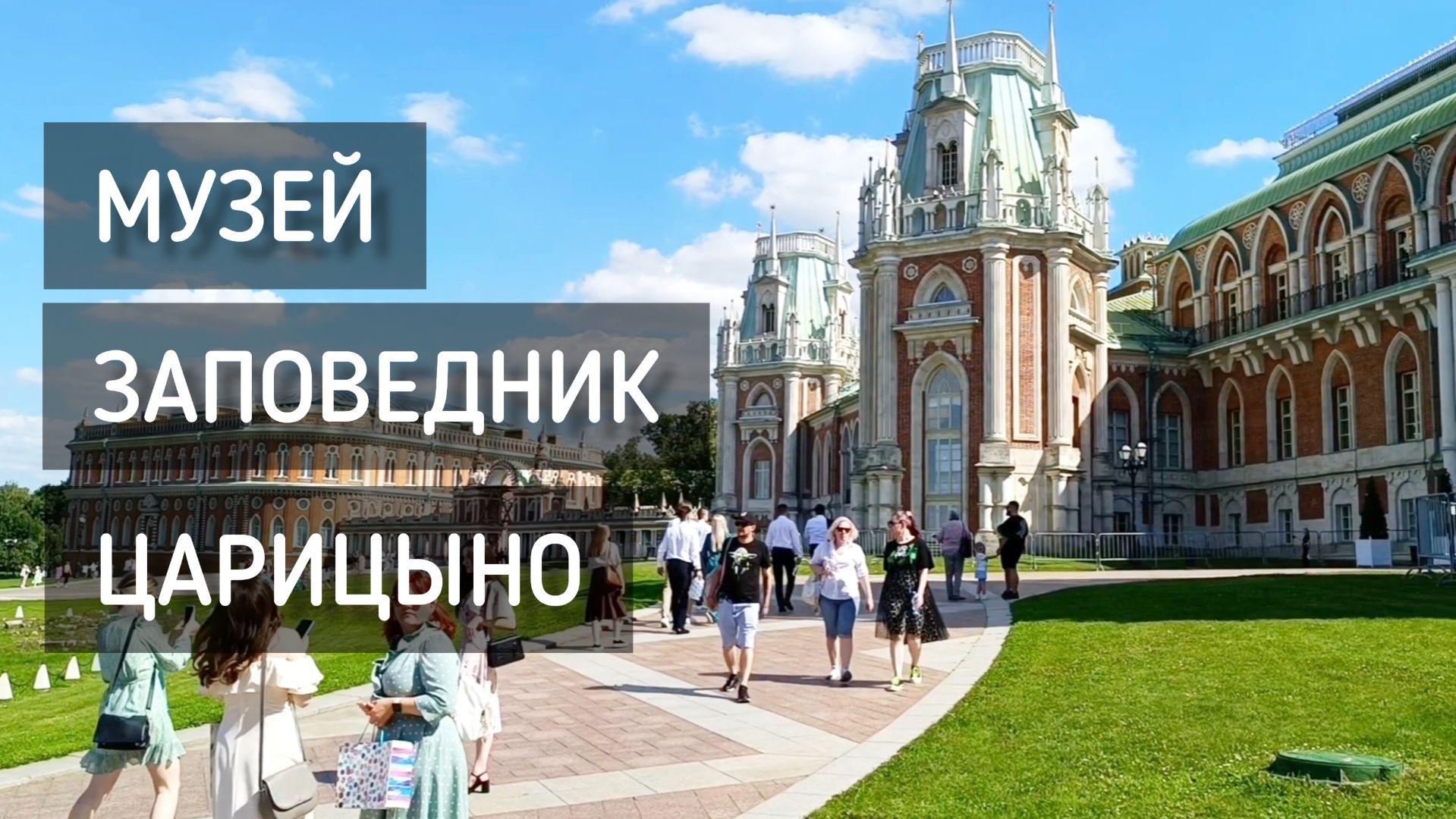 Музей-заповедник Царицыно 🌯 Едим вкусную шаурму. Московские сезоны / Tsaritsyno #парк #царицино