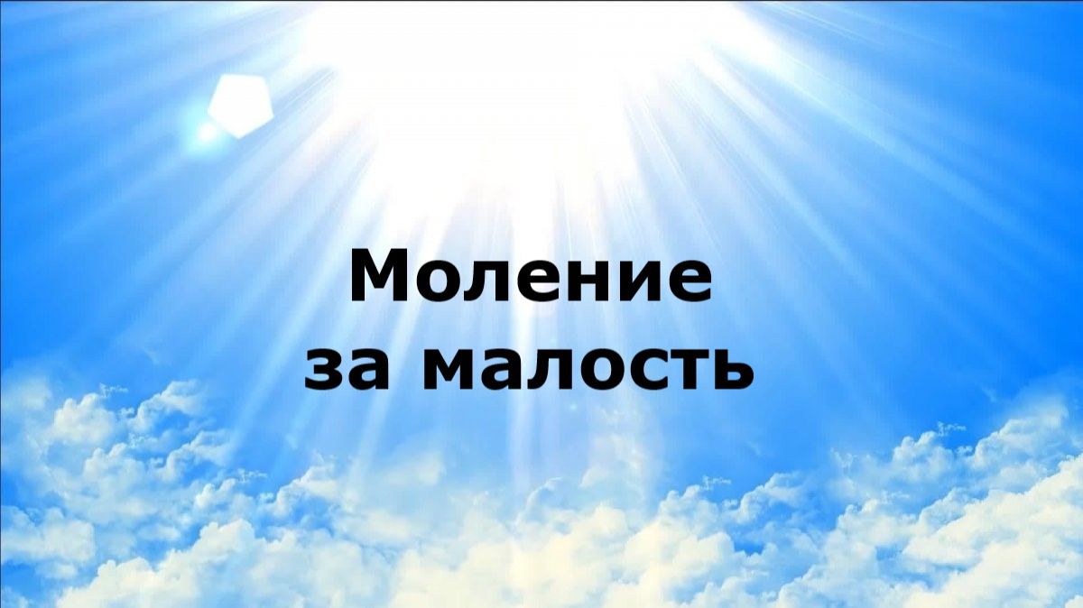 МОЛЕНИЕ ЗА МАЛОСТЬ #наянабелосвет