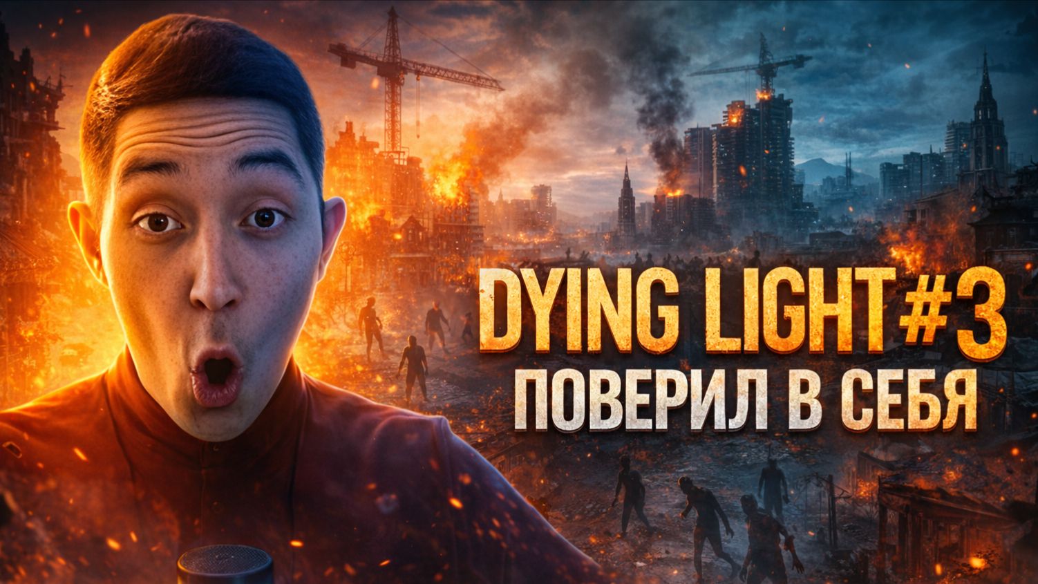 ПОВЕРИЛ В СЕБЯ | Dying Light #3
