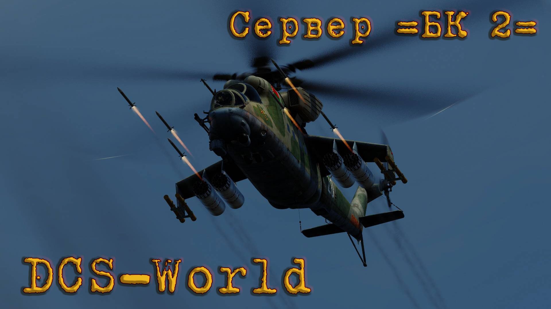 DCS - сервер =БК 2=