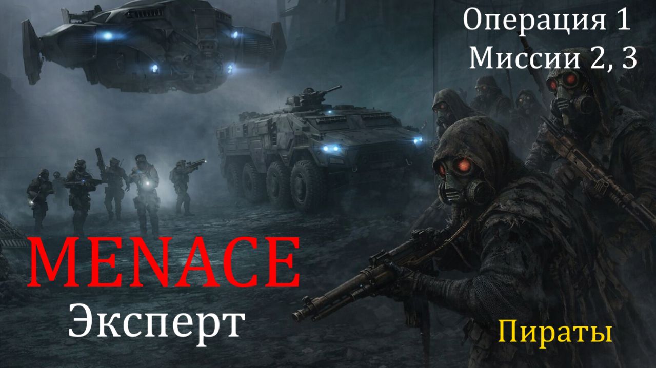 MENACE(эксперт) 2: Лутаем пиратов