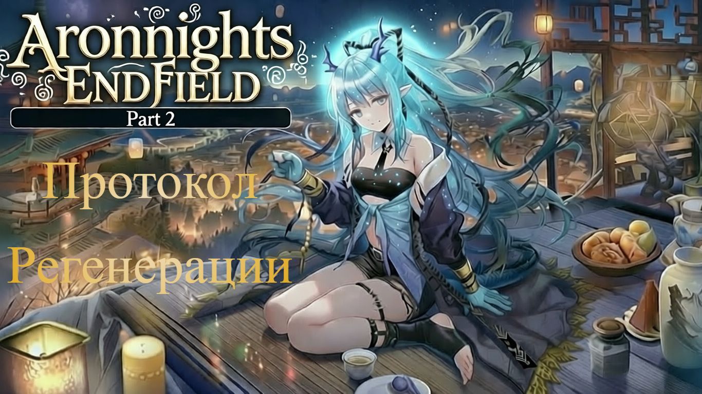 Arknights Endfield «Протокол регенерации»