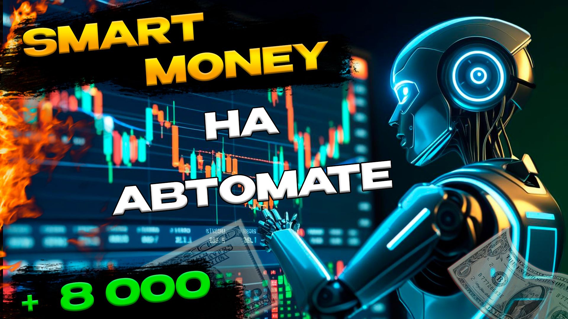 Торговый робот Smart Money Смарт мани в трейдинге на автомате #smartmoney