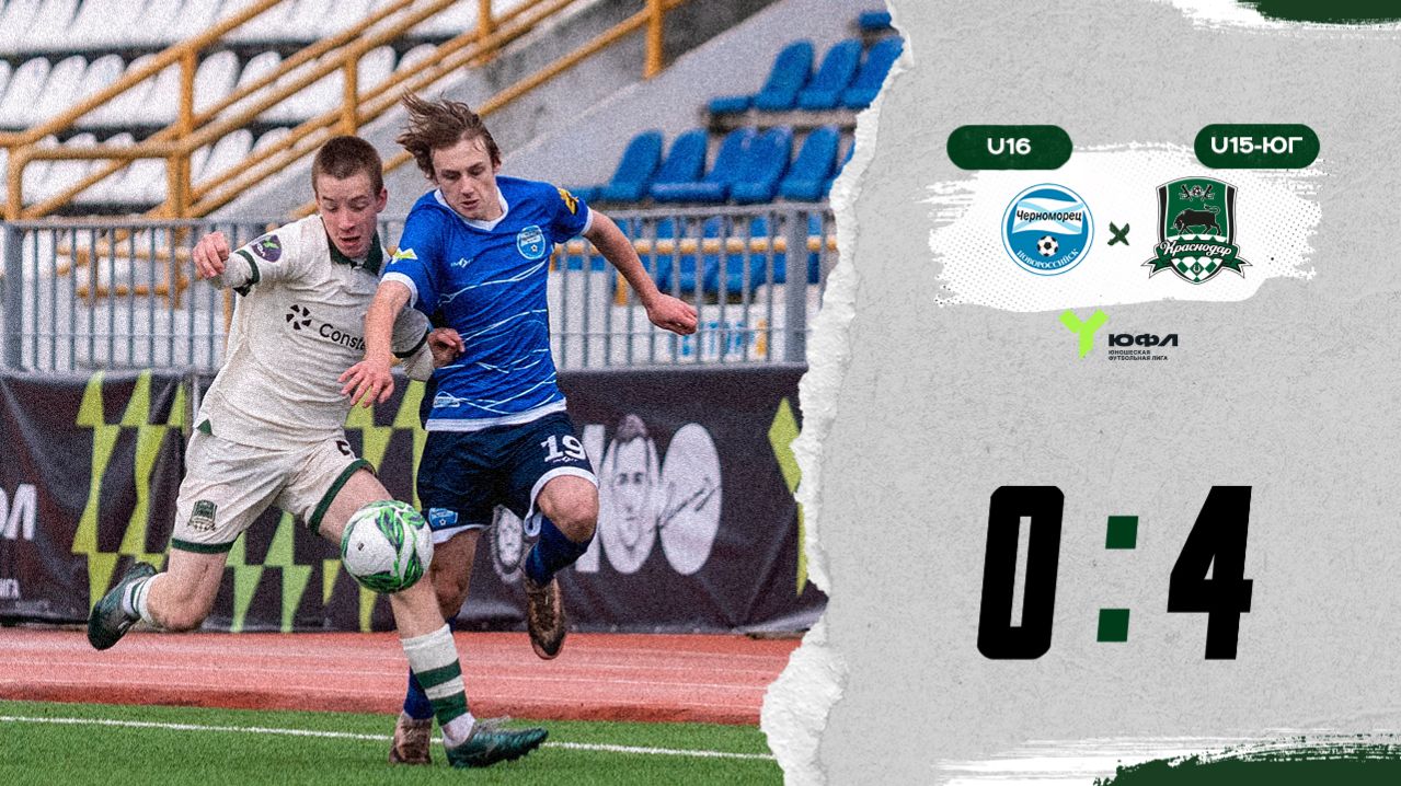 Видеообзор матча «Черноморец»-U16 – «Краснодар»-U15-Юг