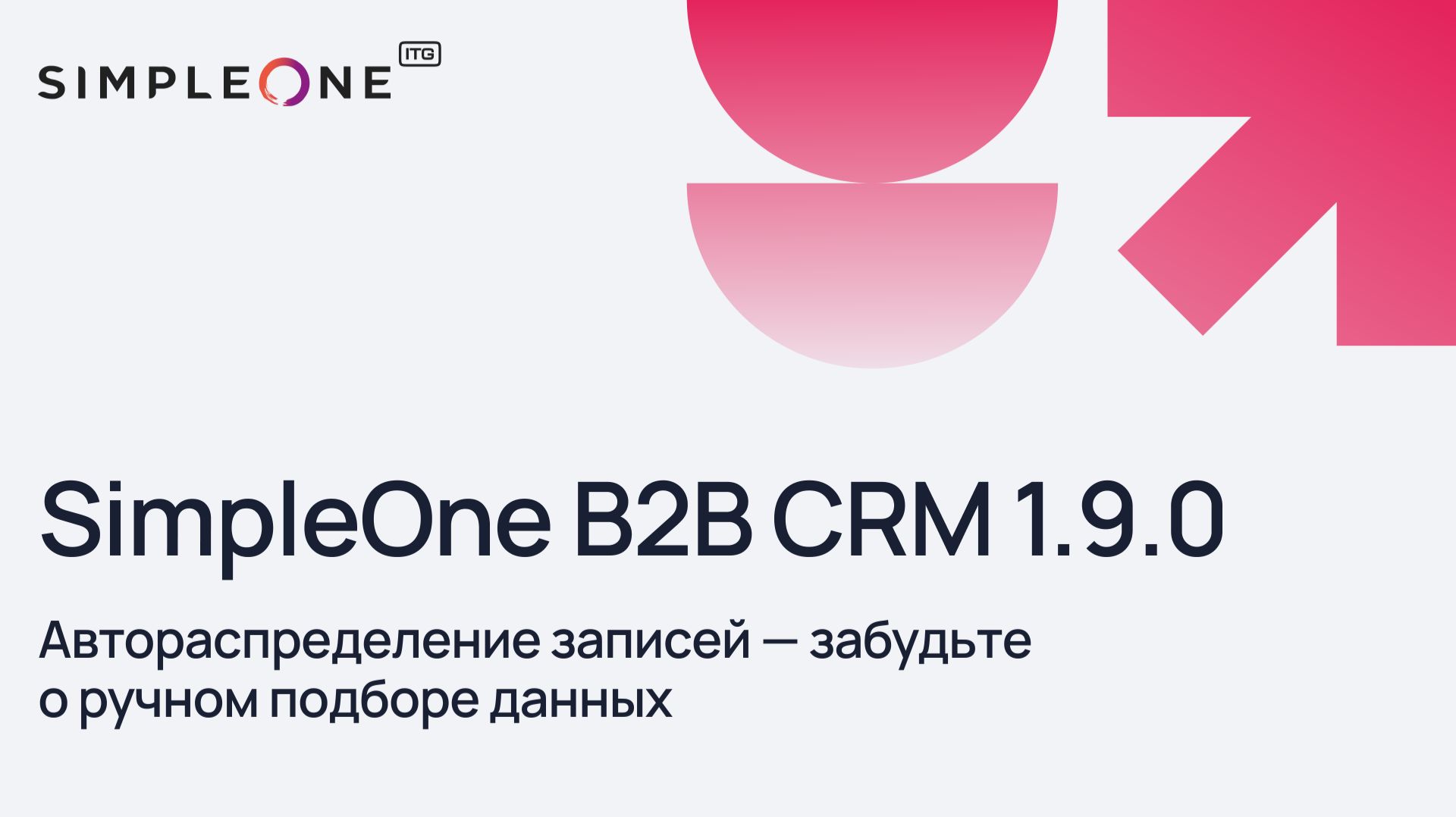 SimpleOne B2B CRM 1.9.0: Автораспределение записей — забудьте о ручном подборе данных