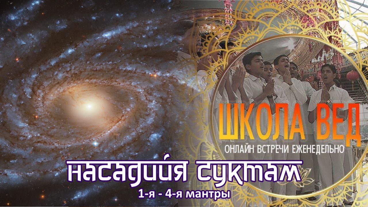 Веды 134. Насадийя Суктам. 1-я - 4-я мантры.