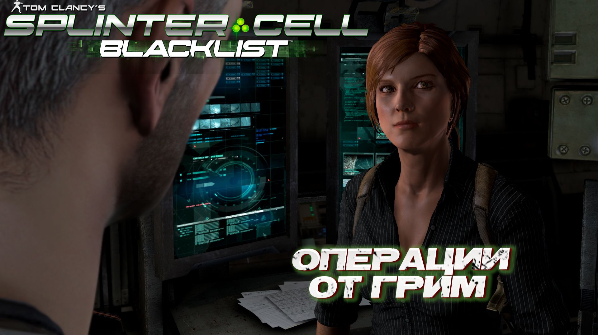 ОПЕРАЦИИ ОТ ГРИМ ➤ Splinter Cell Blacklist #6