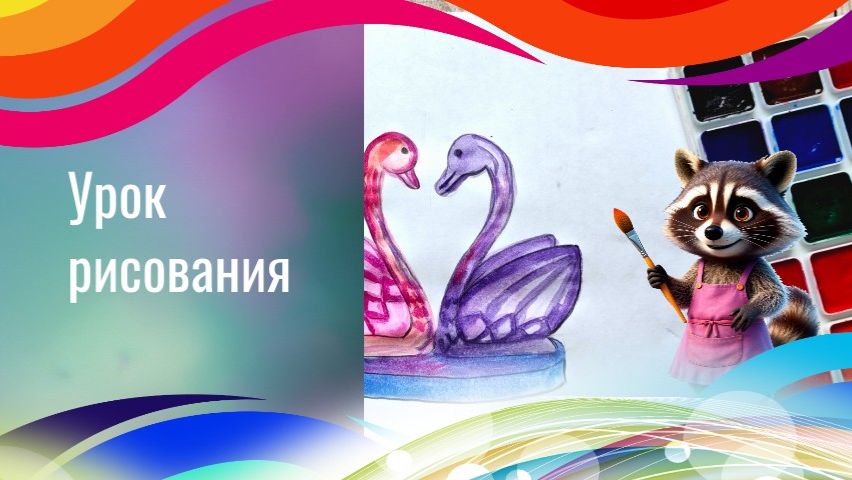 Лебеди из стекла рисунок красками . Урок ИЗО 5 класс. Художественное стекло.