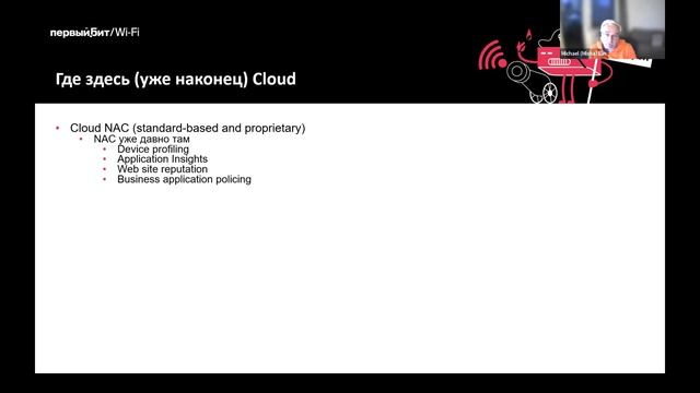 Wi-Fi Марафон 2023. Елин Михаил. Cloud control plane migration.