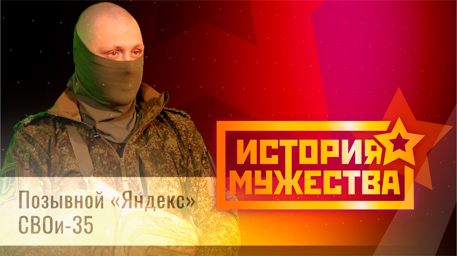 История мужества. Позывной «Яндекс»
