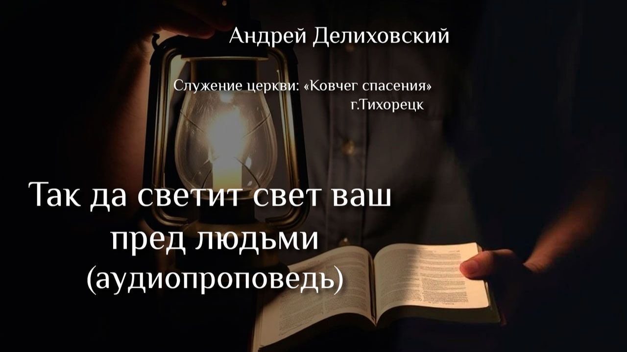 Аудиопроповедь "Так да светит свет ваш пред людьми" Андрей Викторович Делиховский