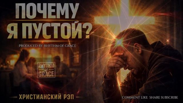 ПОЧЕМУ Я ПУСТОЙ - РИТМОМ БЛАГОДАТИ