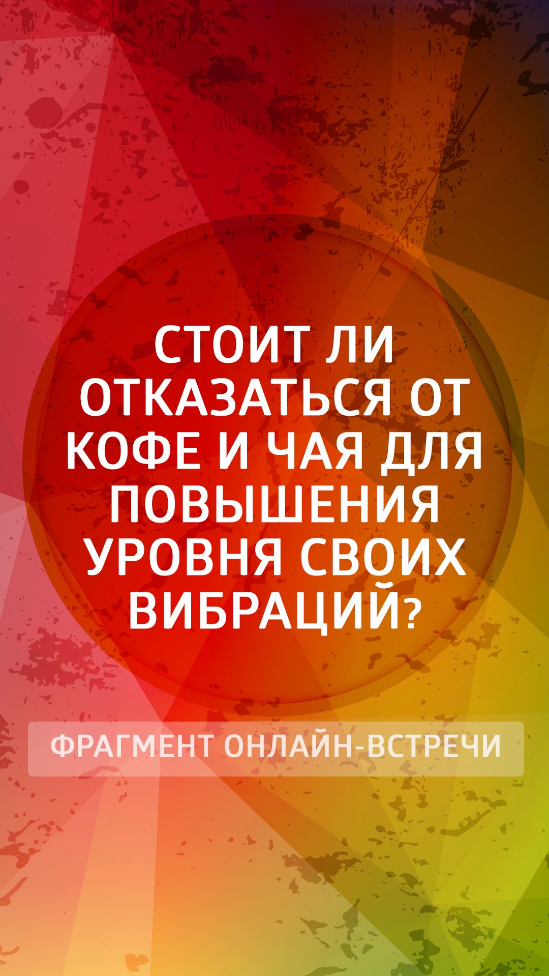 Стоит ли отказаться от кофе и чая для повышения уровня своих вибраций?
