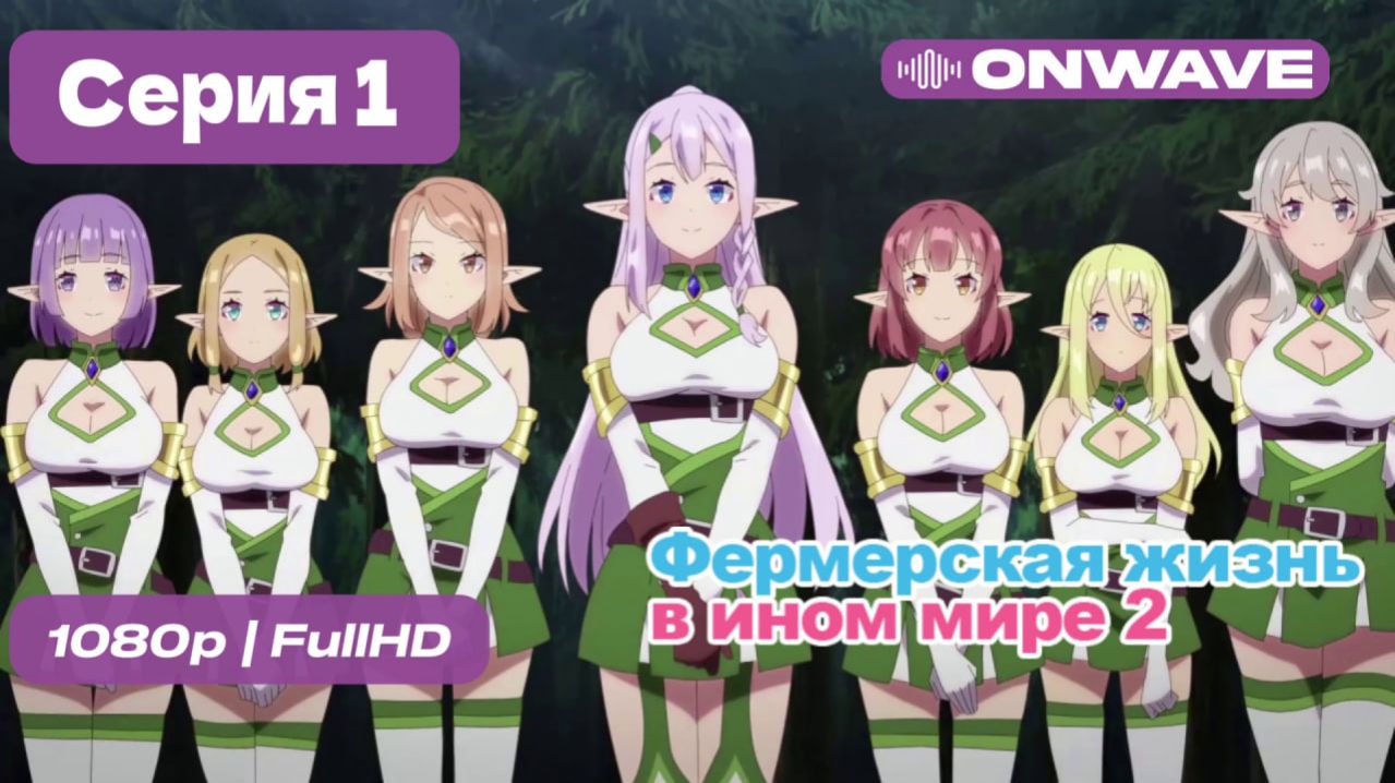 Фермерская жизнь в ином мире 2  - 1 серия [OnWave]