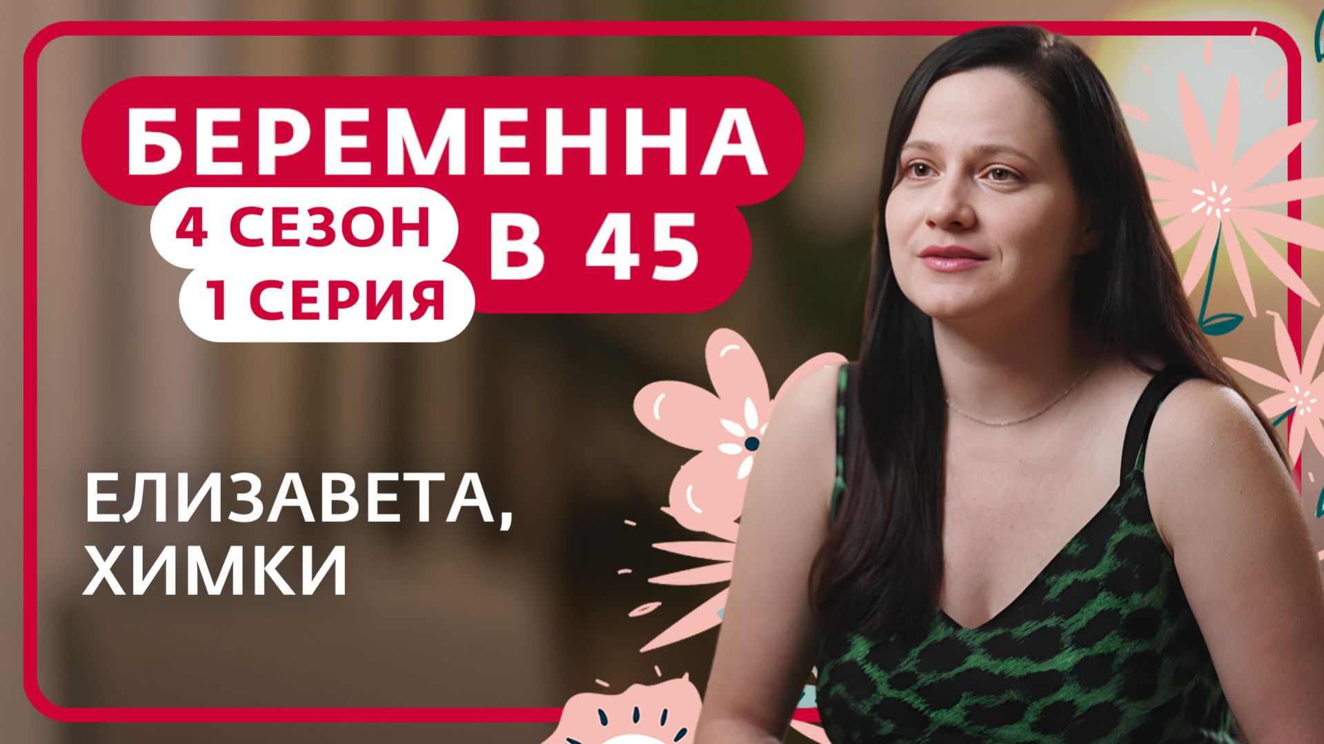 БЕРЕМЕННА В 45 | 4 СЕЗОН | 1 ВЫПУСК | ЕЛИЗАВЕТА, ХИМКИ