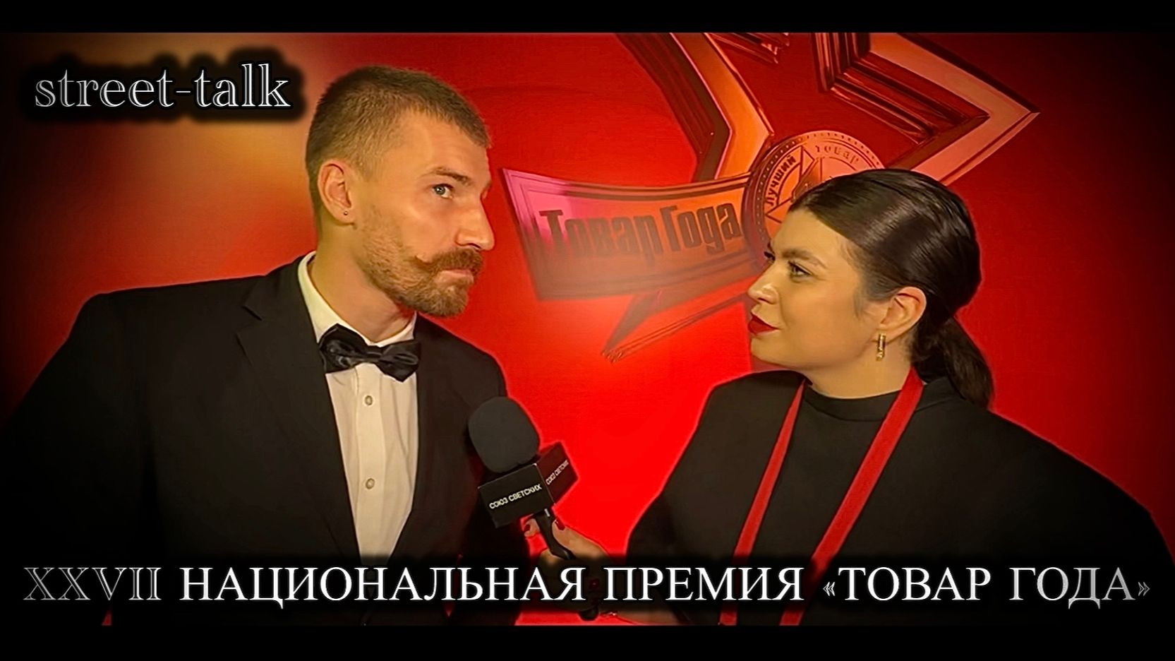 XXVII НАЦИОНАЛЬНАЯ ПРЕМИЯ «ТОВАР ГОДА» #союзсветских