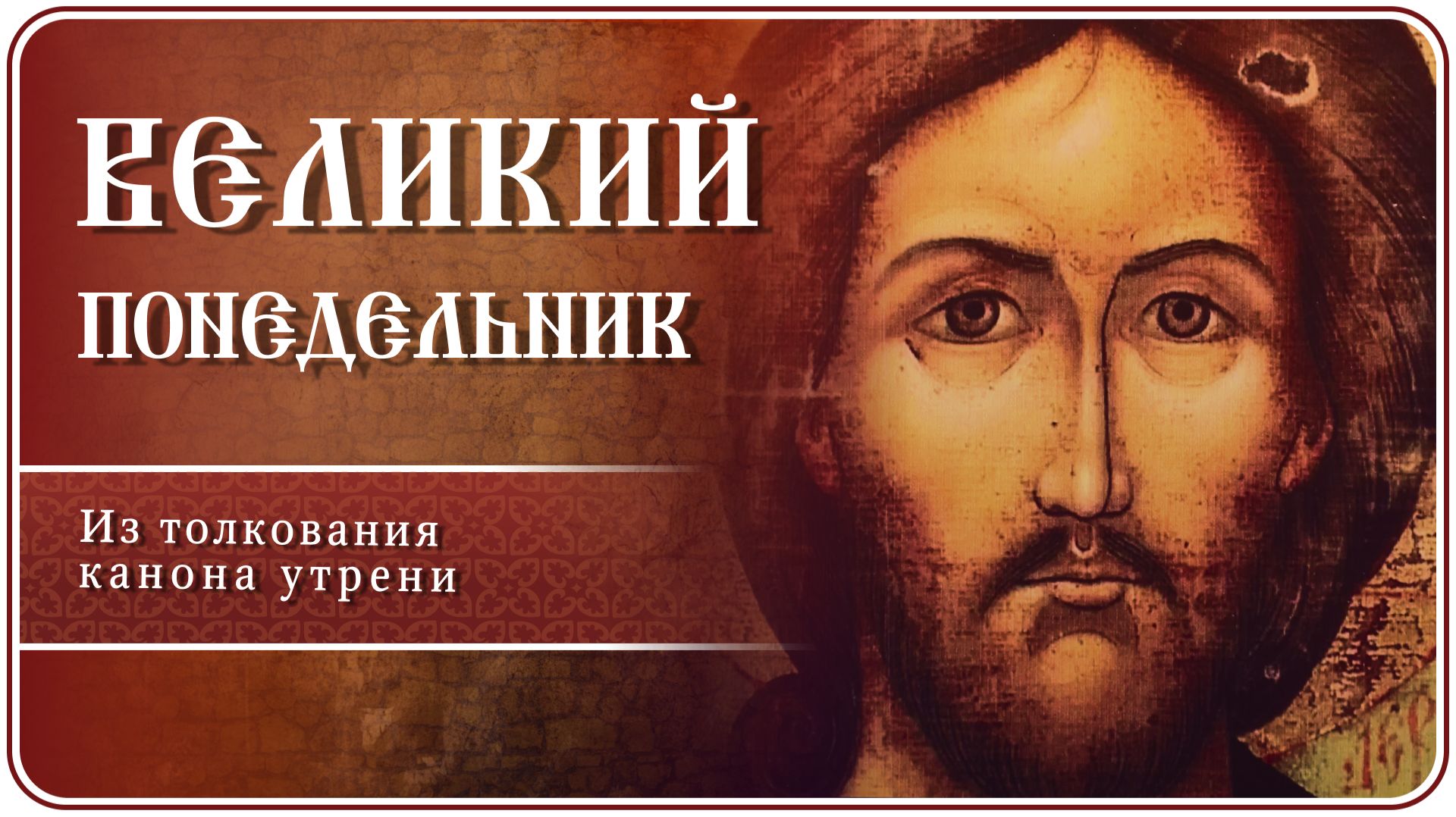 Великий Понедельник. Из толкования канона утрени #страстнаянеделя