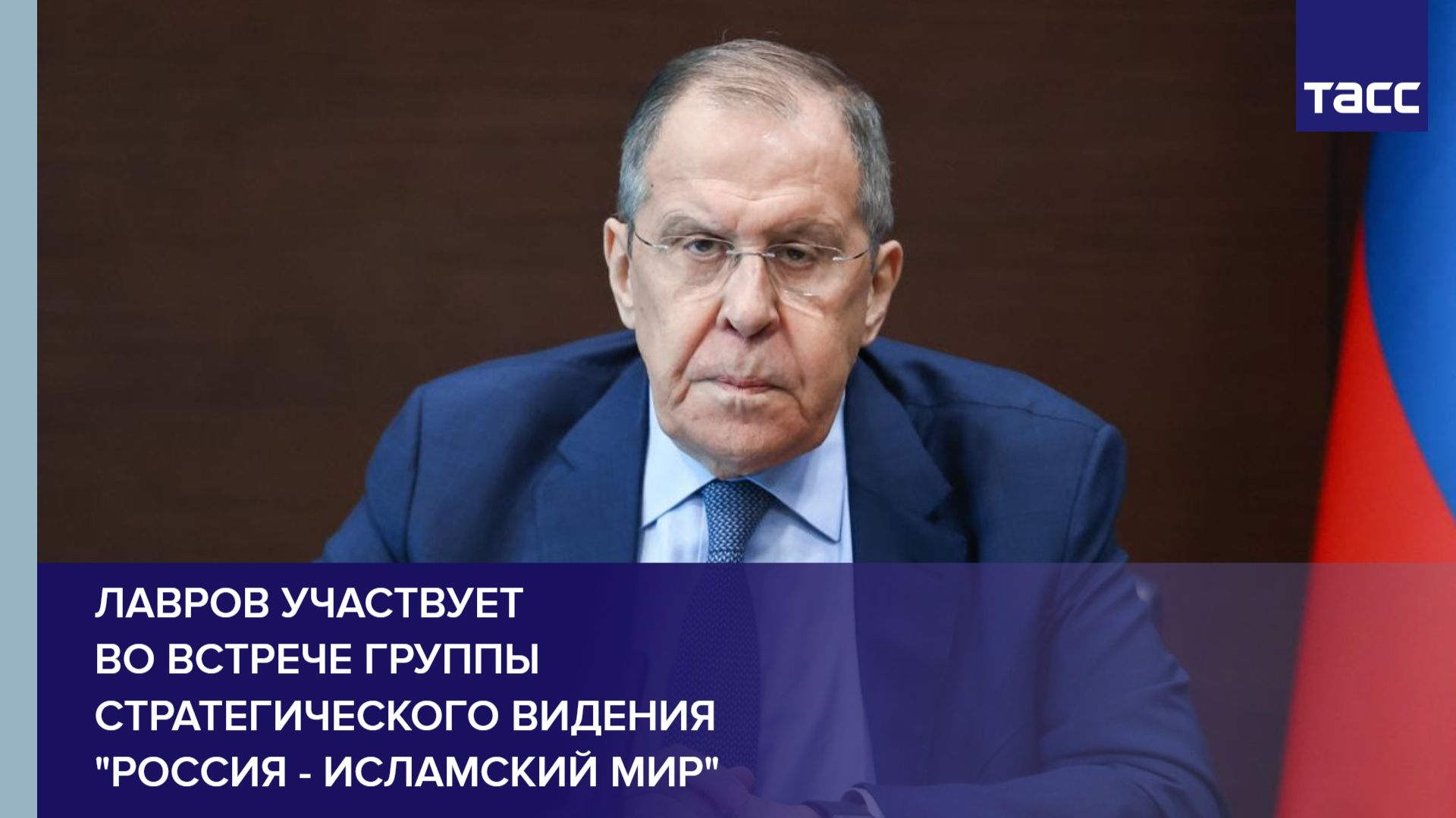 Лавров участвует во встрече Группы стратегического видения "Россия - исламский мир"