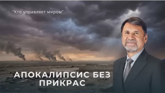 Апокалипсис без прикрас - Сергей Молчанов. "Слово живое"