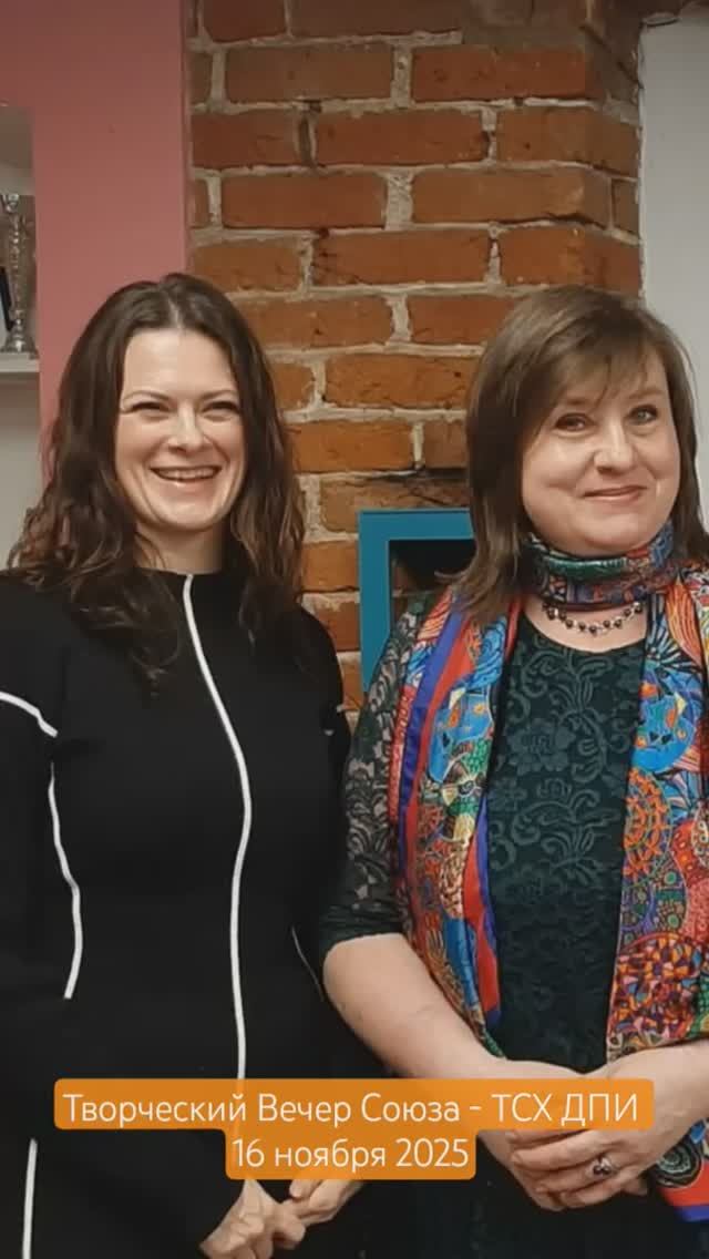 Творческий вечер ТСХДПИ. 16.11.2025