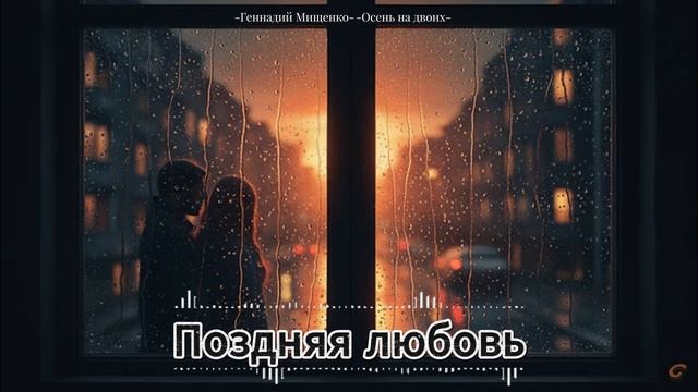 Поздняя любовь