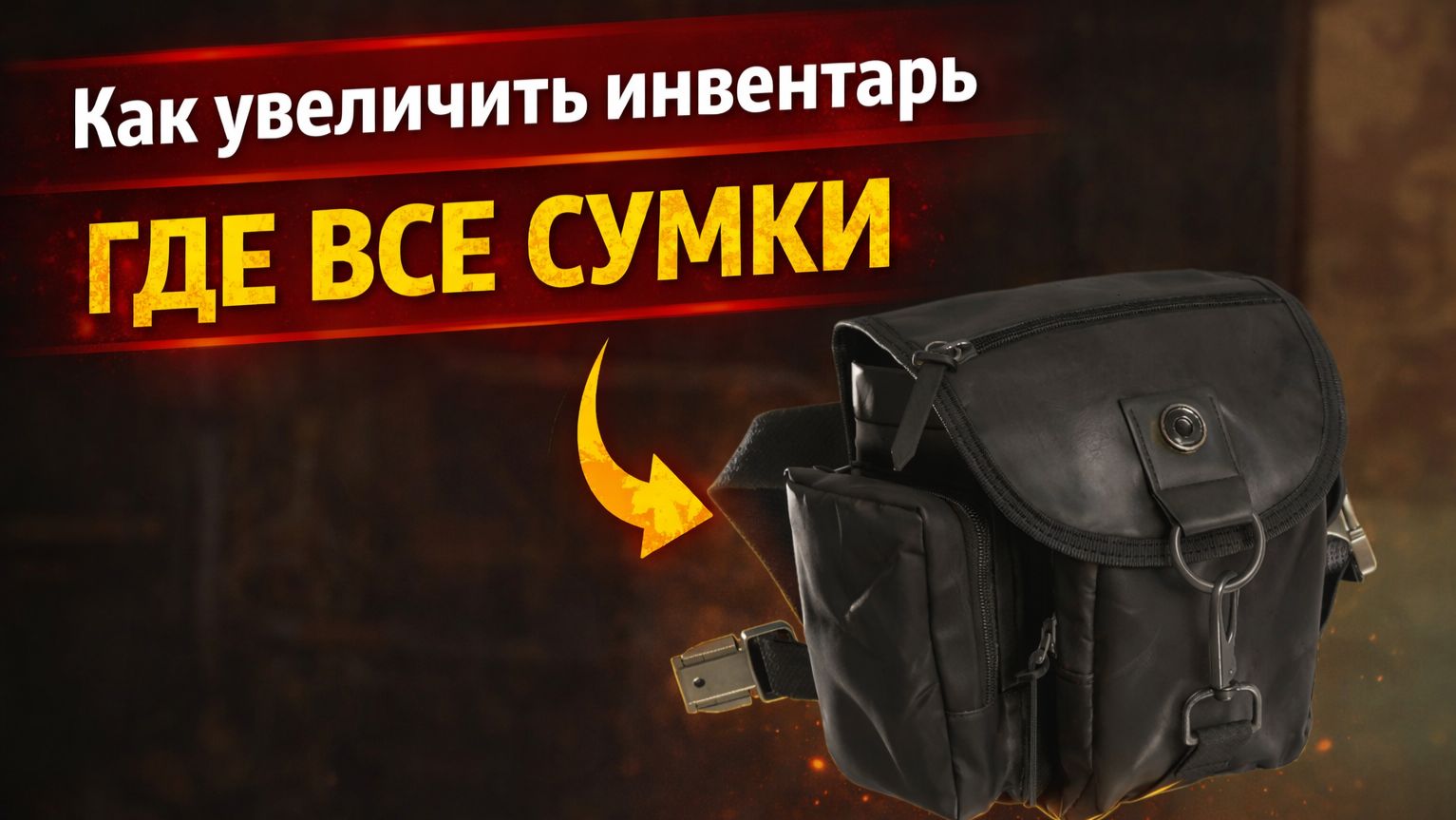 Как увеличить инвентарь: где все набедренные сумки для расширения ячеек | Resident Evil Requiem