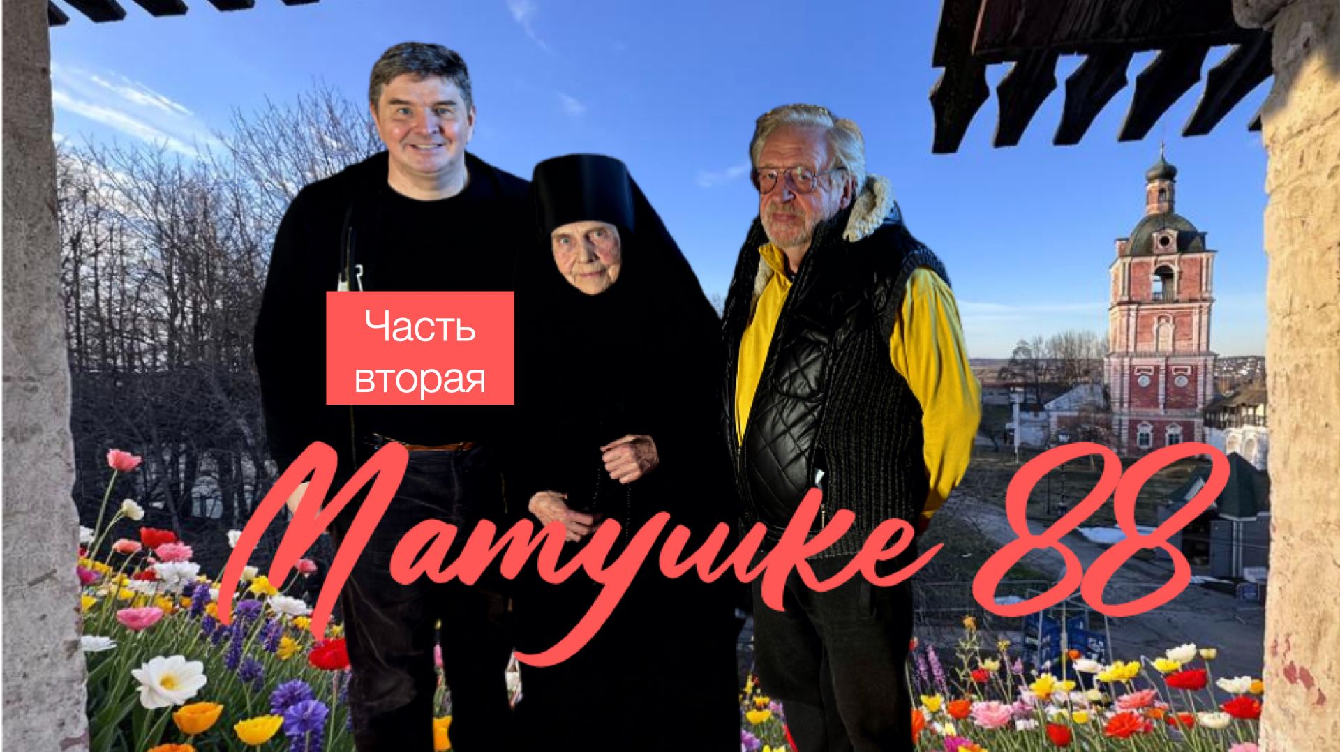 Продолжение встречи с матушкой Евфросинией. Вторая часть