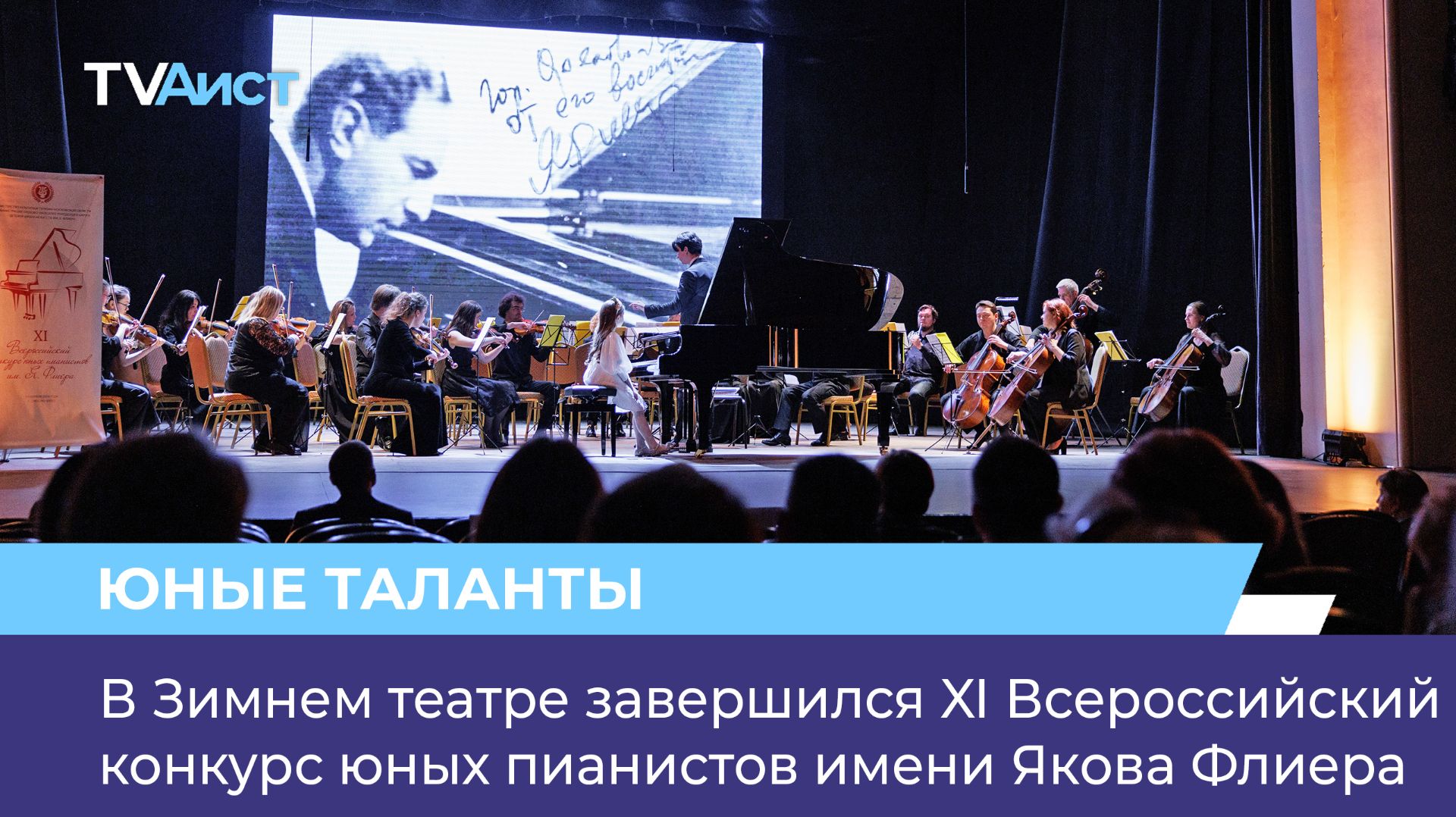 В Зимнем театре завершился XI Всероссийский конкурс юных пианистов имени Якова Флиера