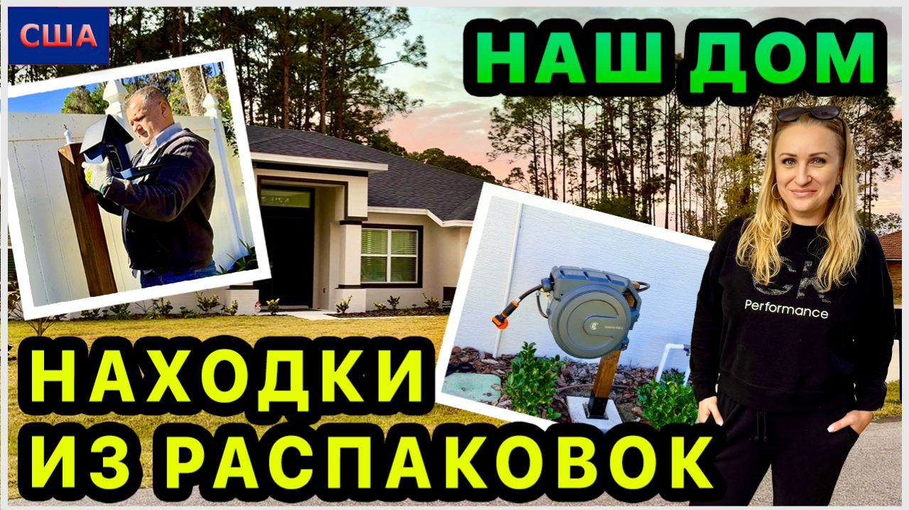 Наконец-то мы установили классные находки из распаковки Обустройство нашего дома в США. Флорида