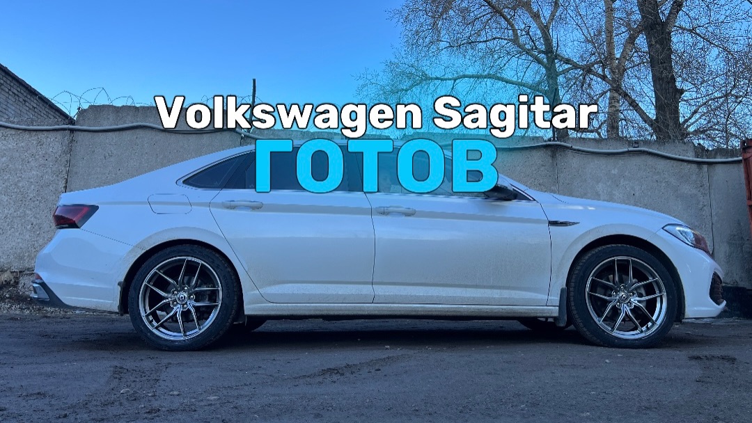 Volkswagen Sagitar готов 🤩