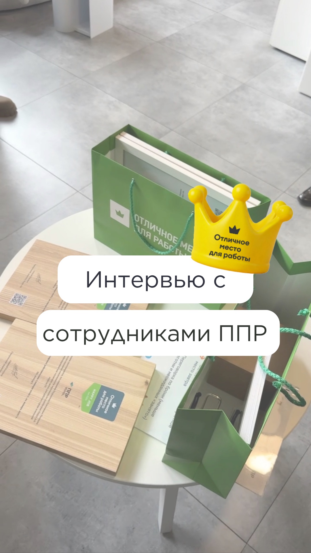 Что значит статус "Отличное место для работы" для сотрудников ППР?